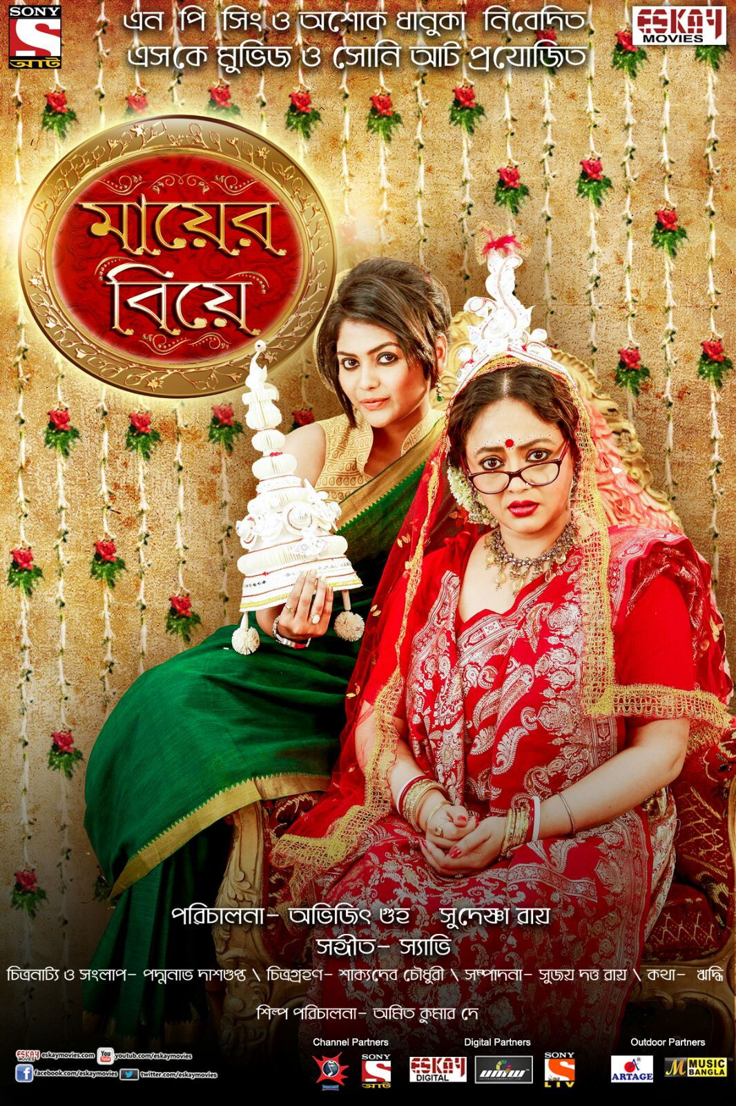 Mayer Biye (2015) - Posters — The Movie Database (TMDB)