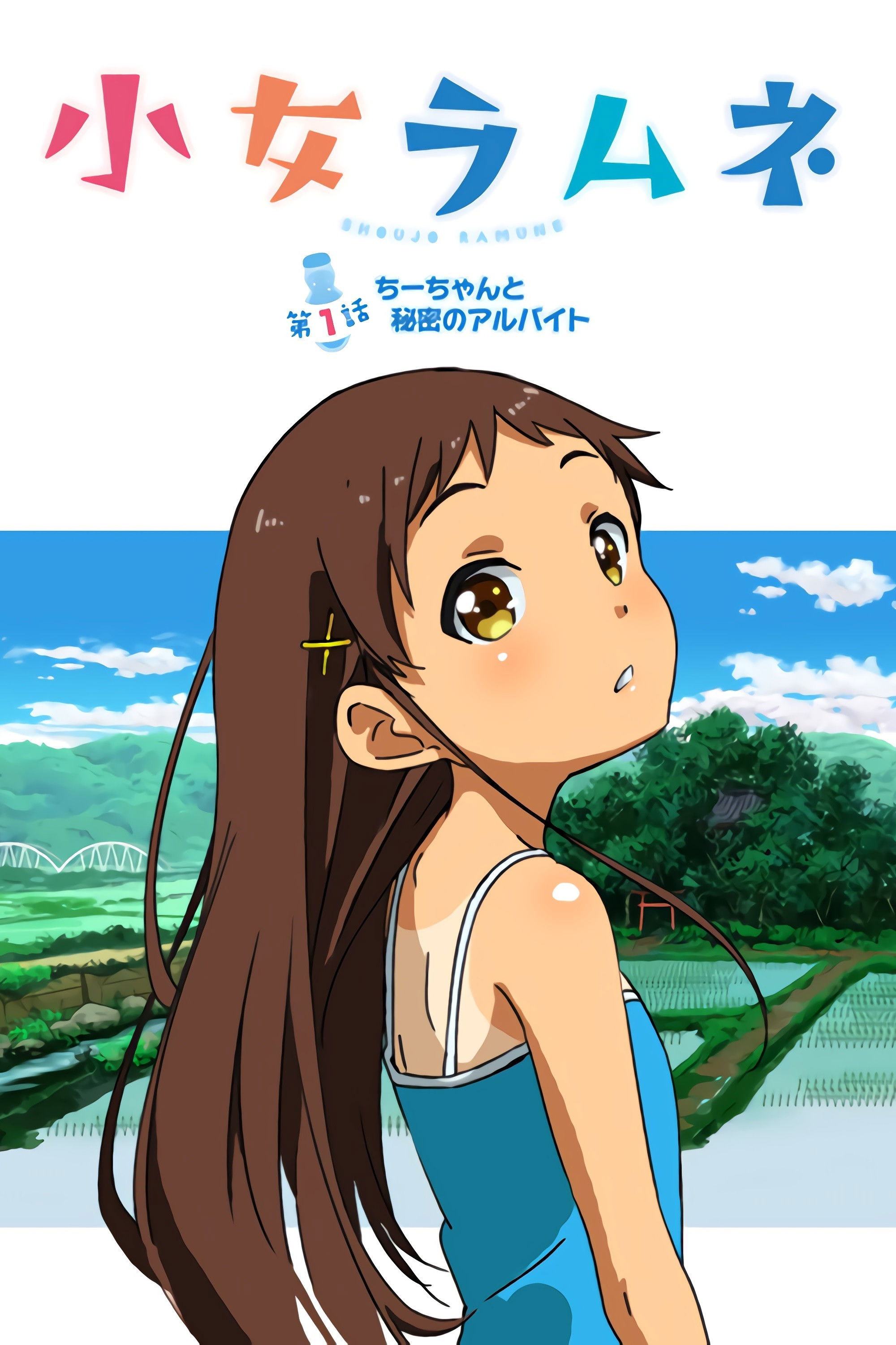 Shoujo Ramune (TV Series 2016- ) - Posters — The Movie Database (TMDB)