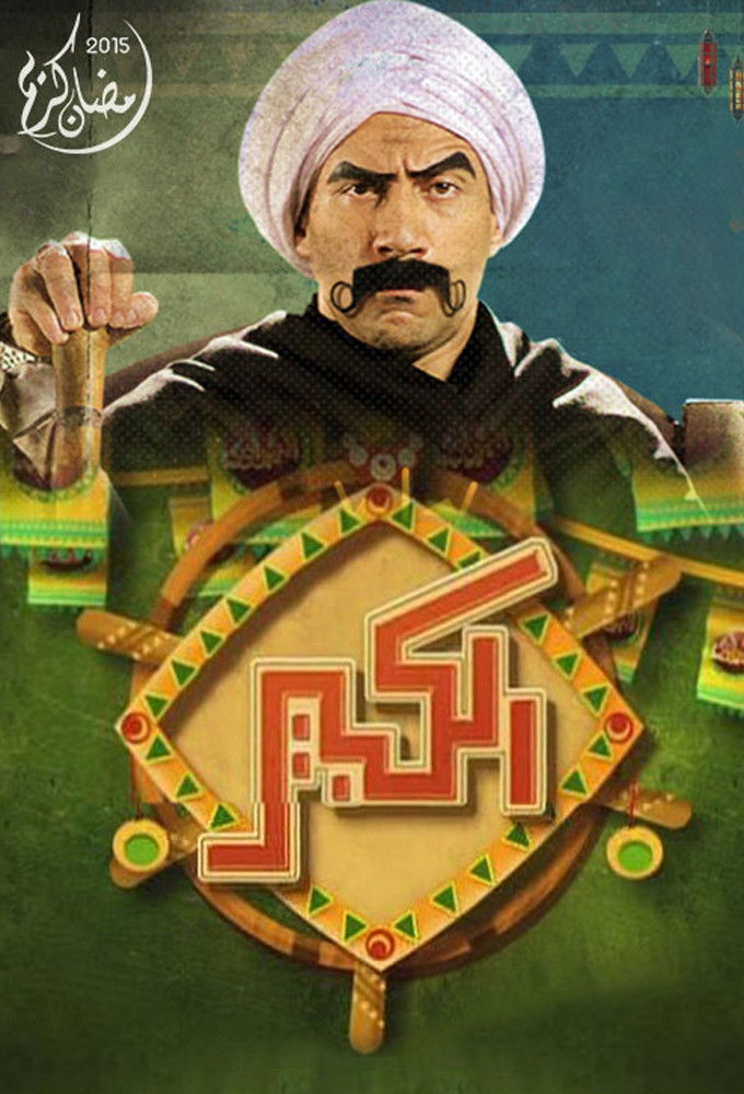 Al Kabeer Awi (2010) | The Poster Database (TPDb)