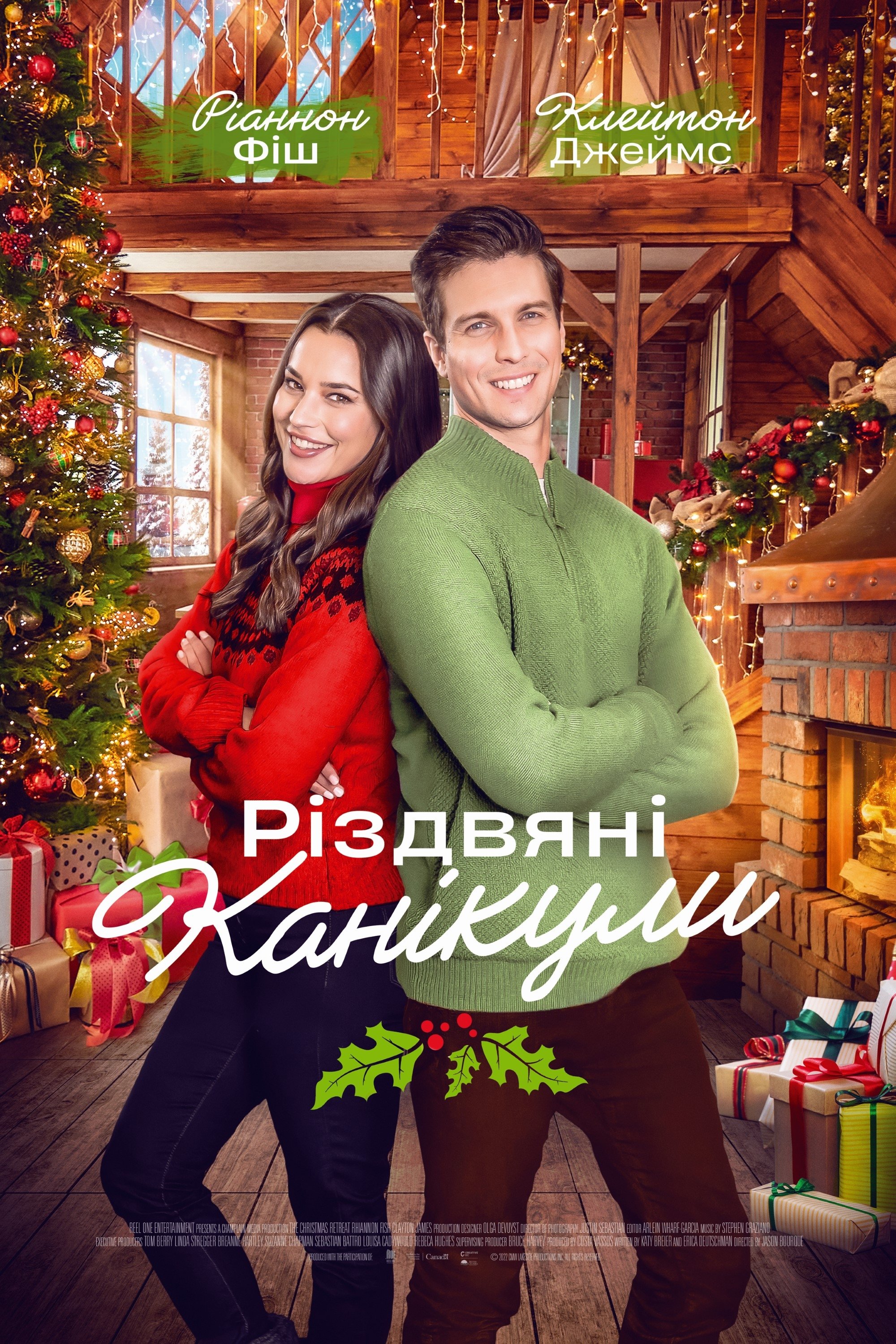 Різдвяні канікули 2022 Кінобаза