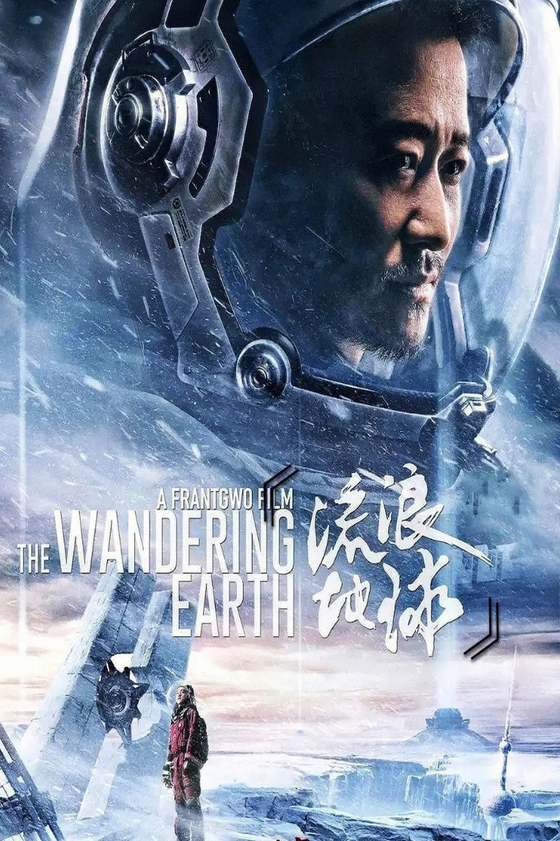 Wandering Earth Collection - Posters — The Movie Database (TMDB)
