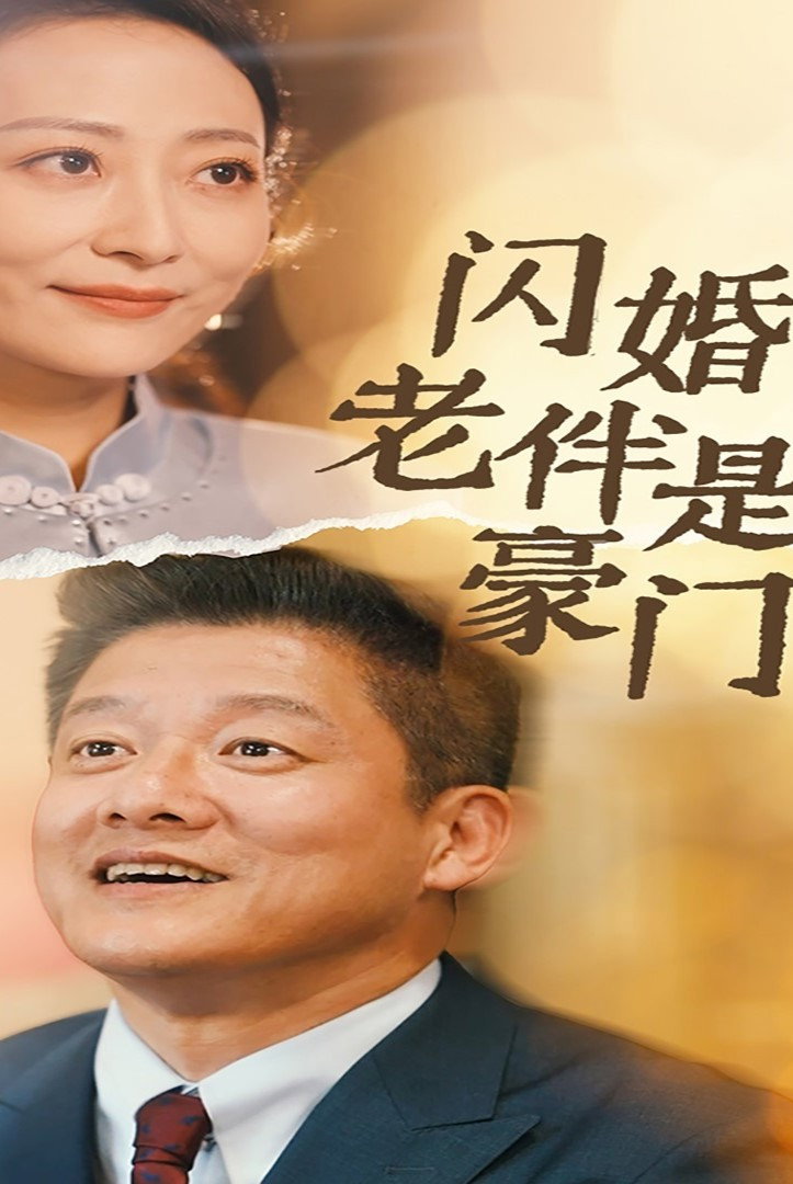 Flash Marriage with a Rich Spouse (TV Series 2024-2024) - Posters — The ...