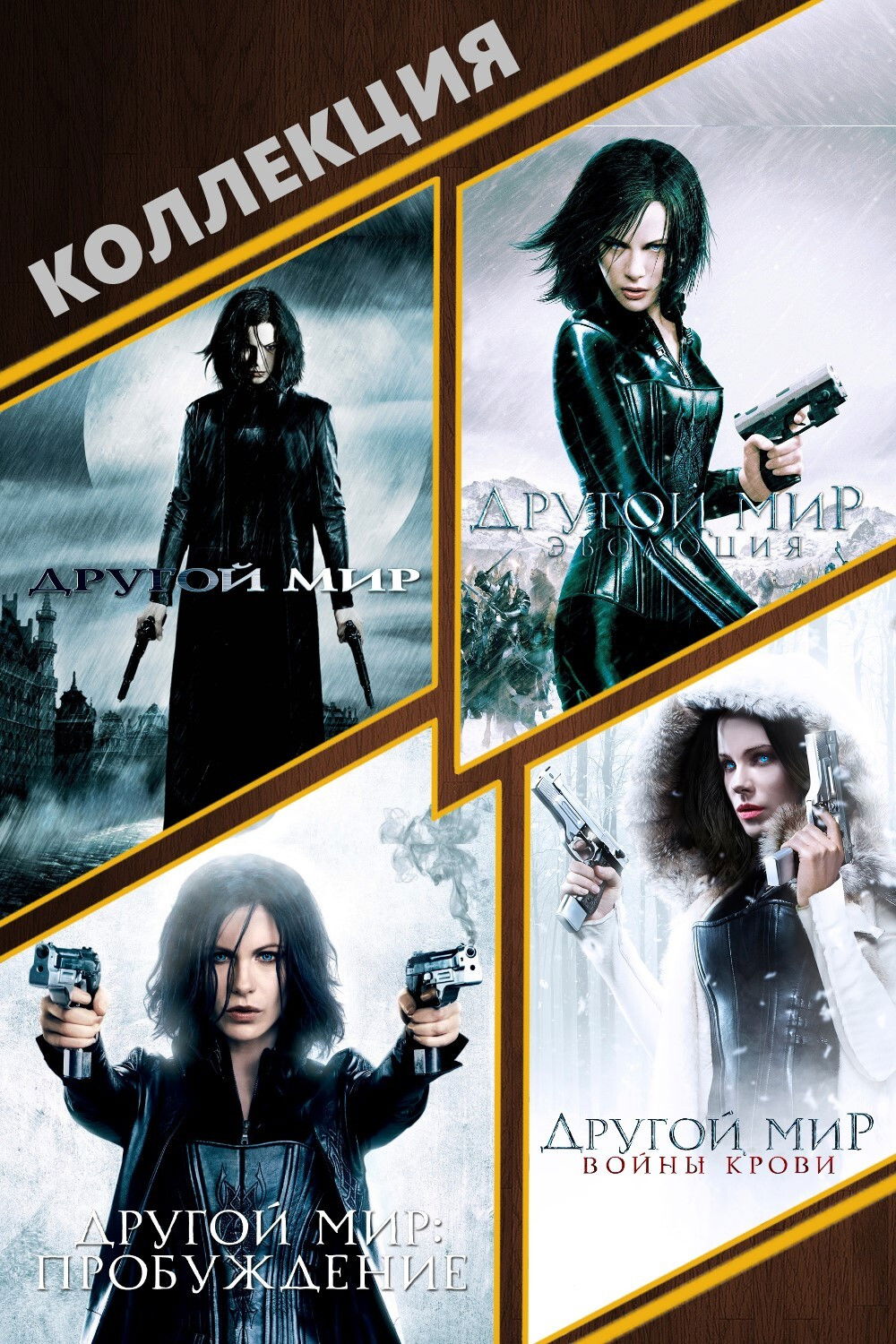 Underworld Collection - Posters — The Movie Database (TMDB)