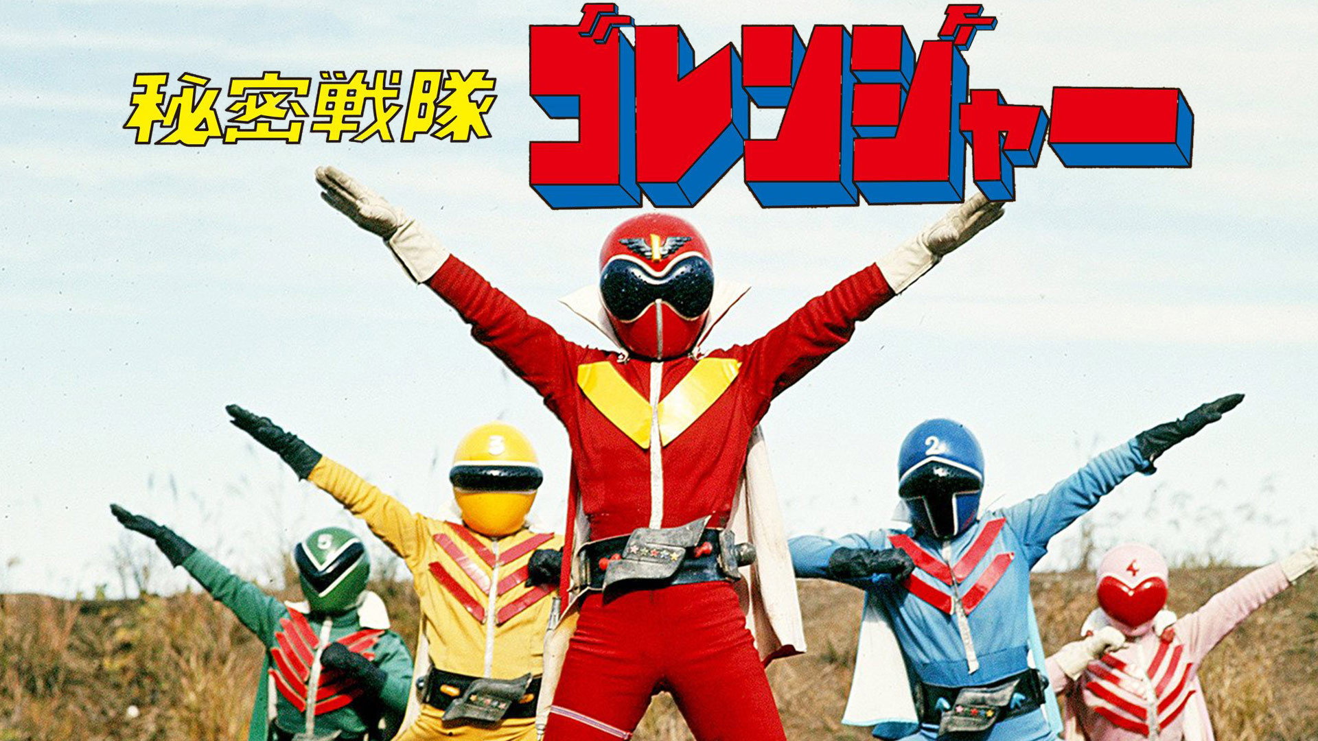 Himitsu Sentai Gorenger The Movie 1975 AZ Movies Himitsu Sentai Gorenger The Movie 1975 AZ Movies