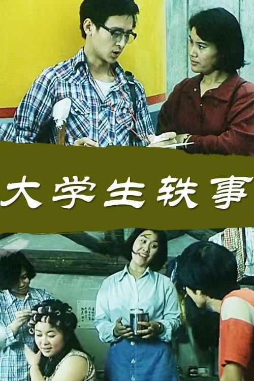 Da Xue Sheng Yi Shi 1987 Posters — The Movie Database Tmdb