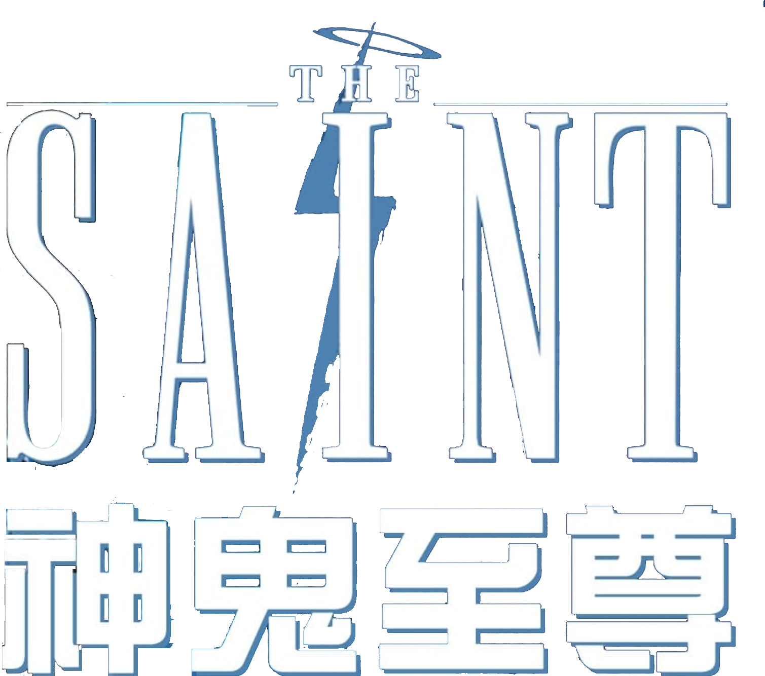 The Saint (1997) - Logos — The Movie Database (TMDB)