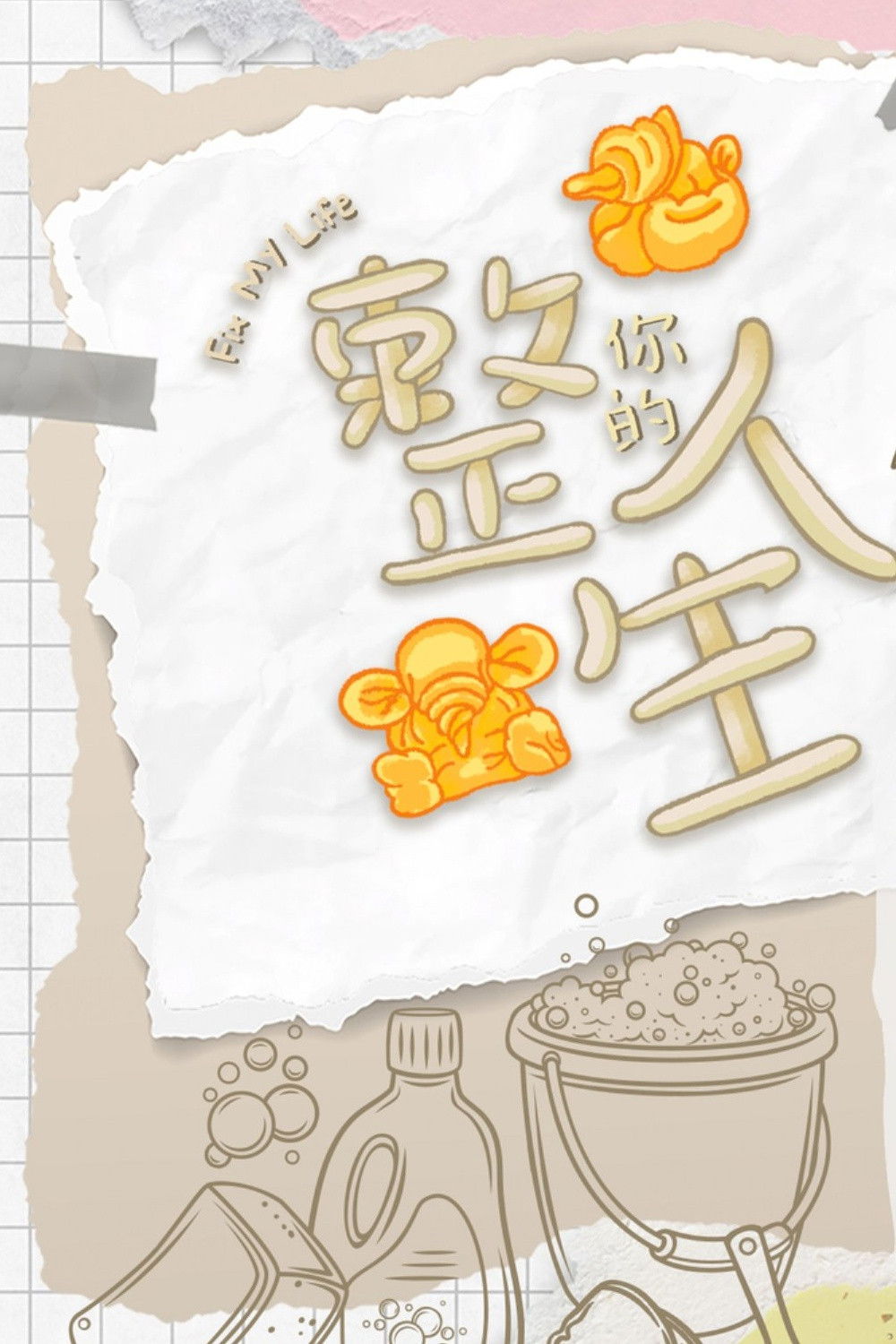 Fix My life (TV Series 2023- ) - Posters — The Movie Database (TMDB)