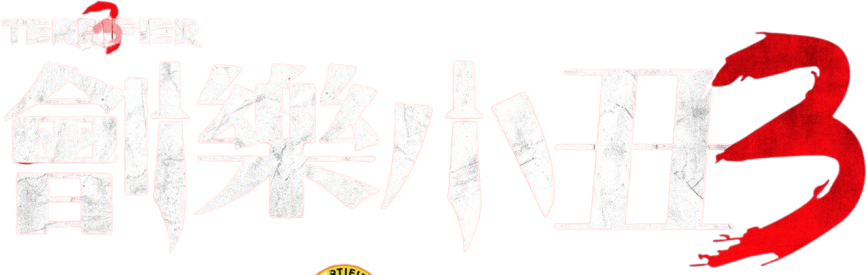 Terrifier 3 (2024) - Logos — The Movie Database (TMDB)