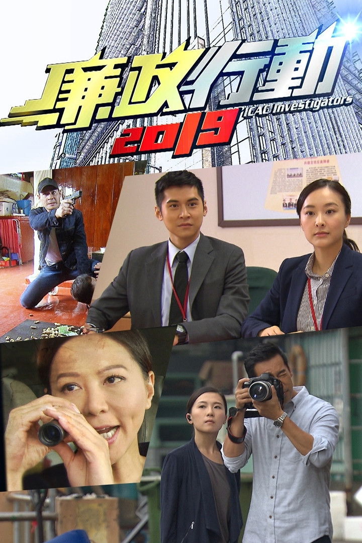 ICAC Investigators (TV Series 1976-2022) - Posters — The Movie Database ...