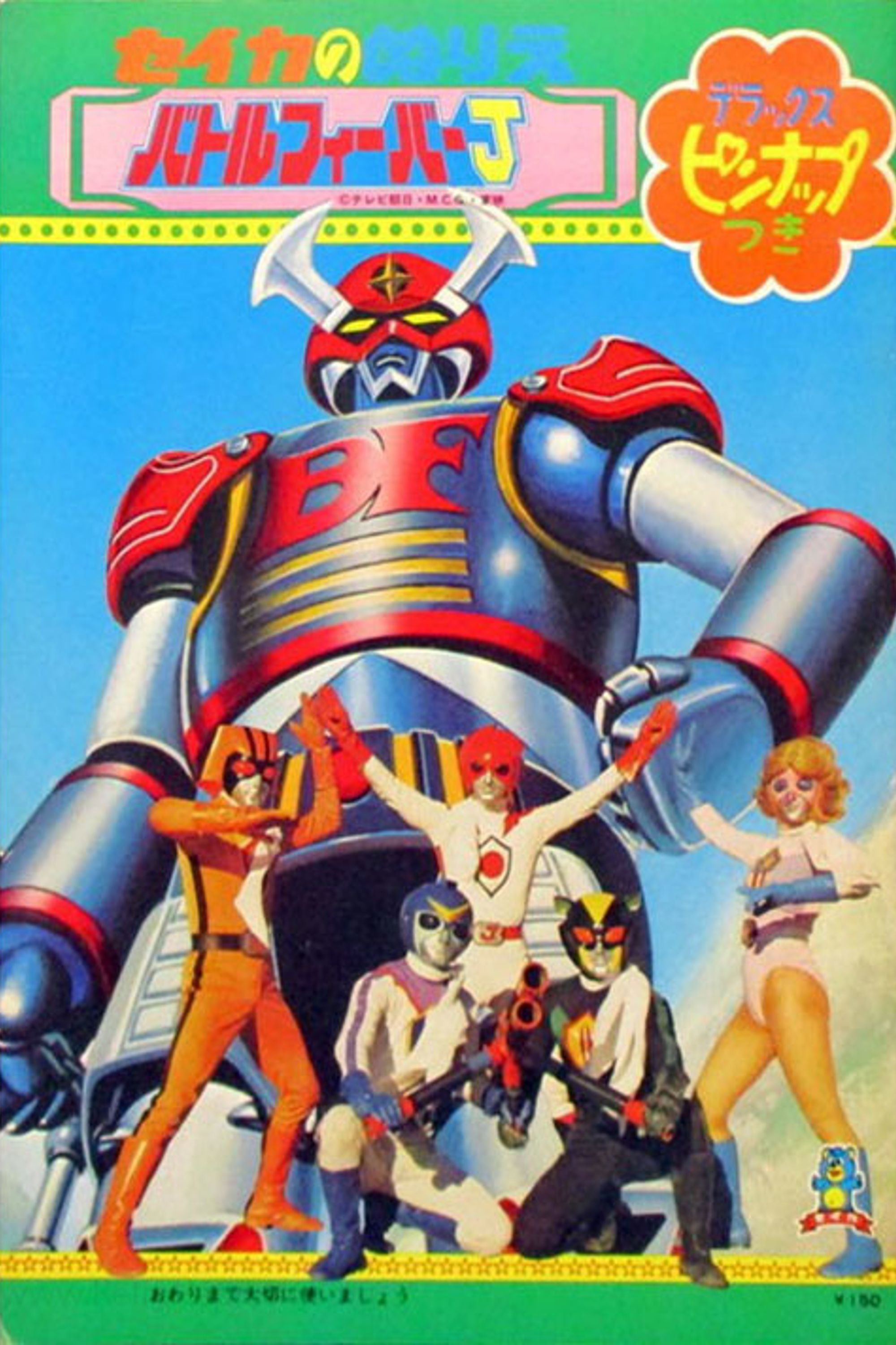 バトルフィーバーJ (TV Series 1979-1980) - ポスター画像 — The バトルフィーバーJ (TV Series 1979-1980) - ポスター画像 — The