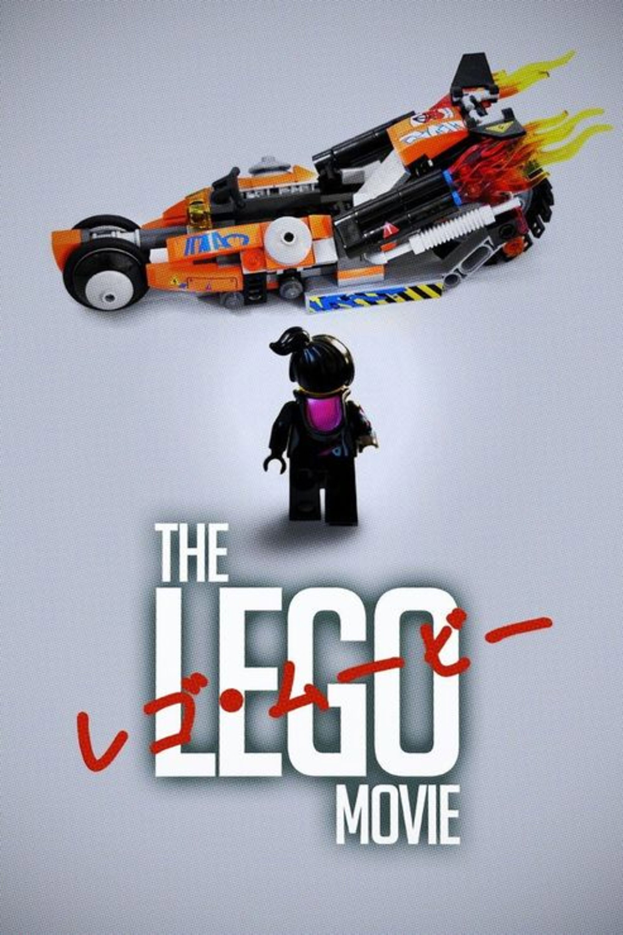 The Lego Movie (2014) - Posters — The Movie Database (TMDB)