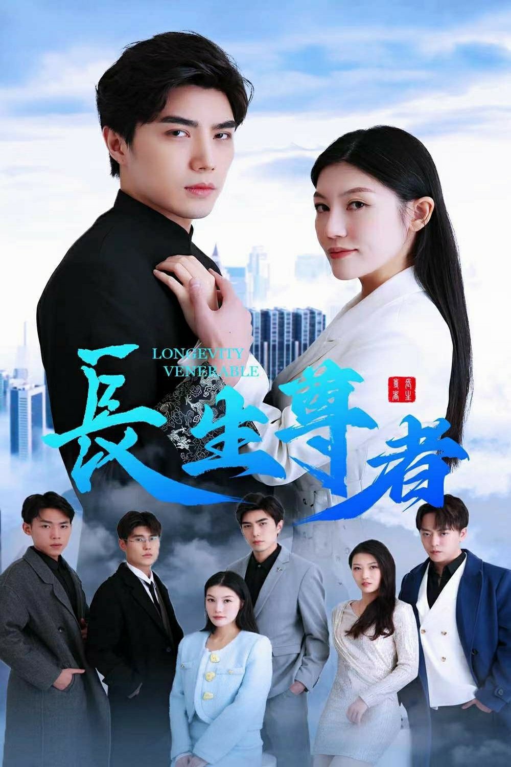 长生尊者（短剧） (TV Series) - Posters — The Movie Database (TMDB)