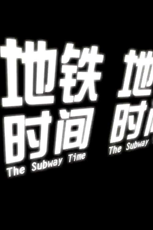 The Subway Time (2010) - Posters — The Movie Database (TMDB)