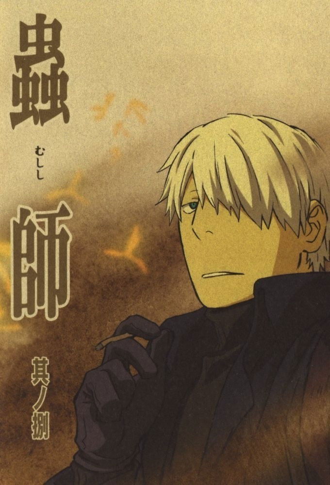 Mushishi Collection | The Poster Database (TPDb)
