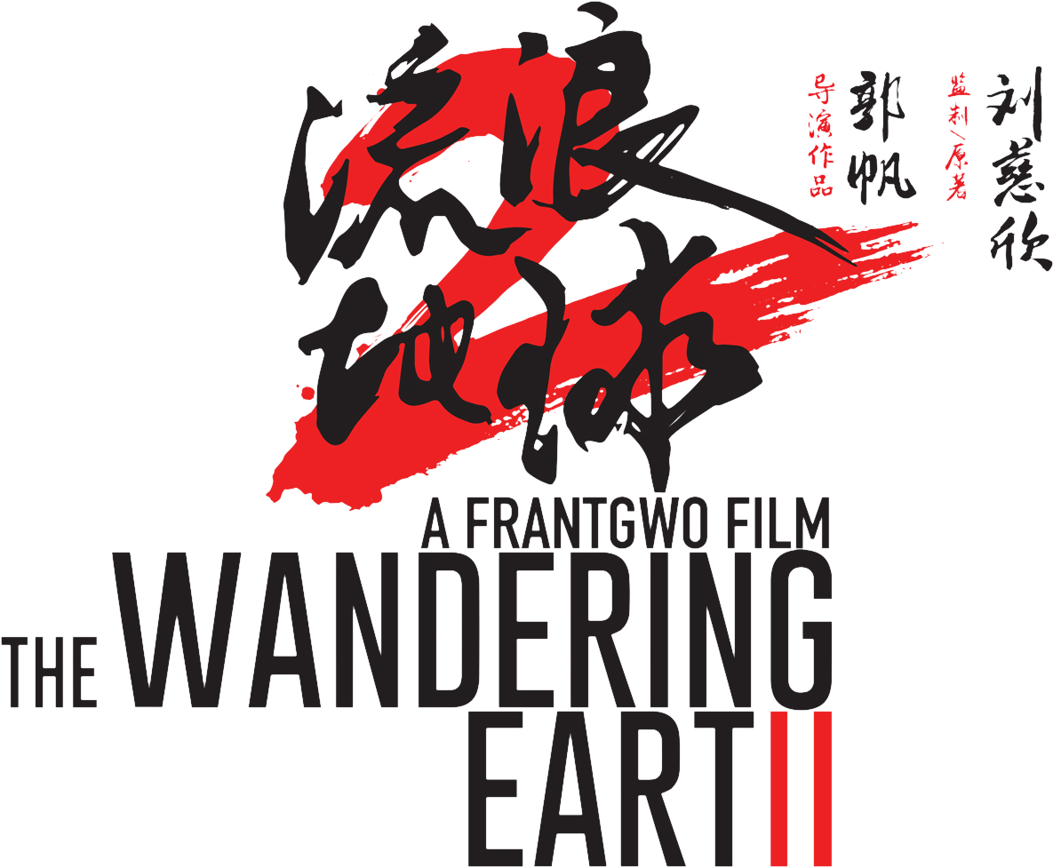 The Wandering Earth II (2023) - Logos — The Movie Database (TMDB)