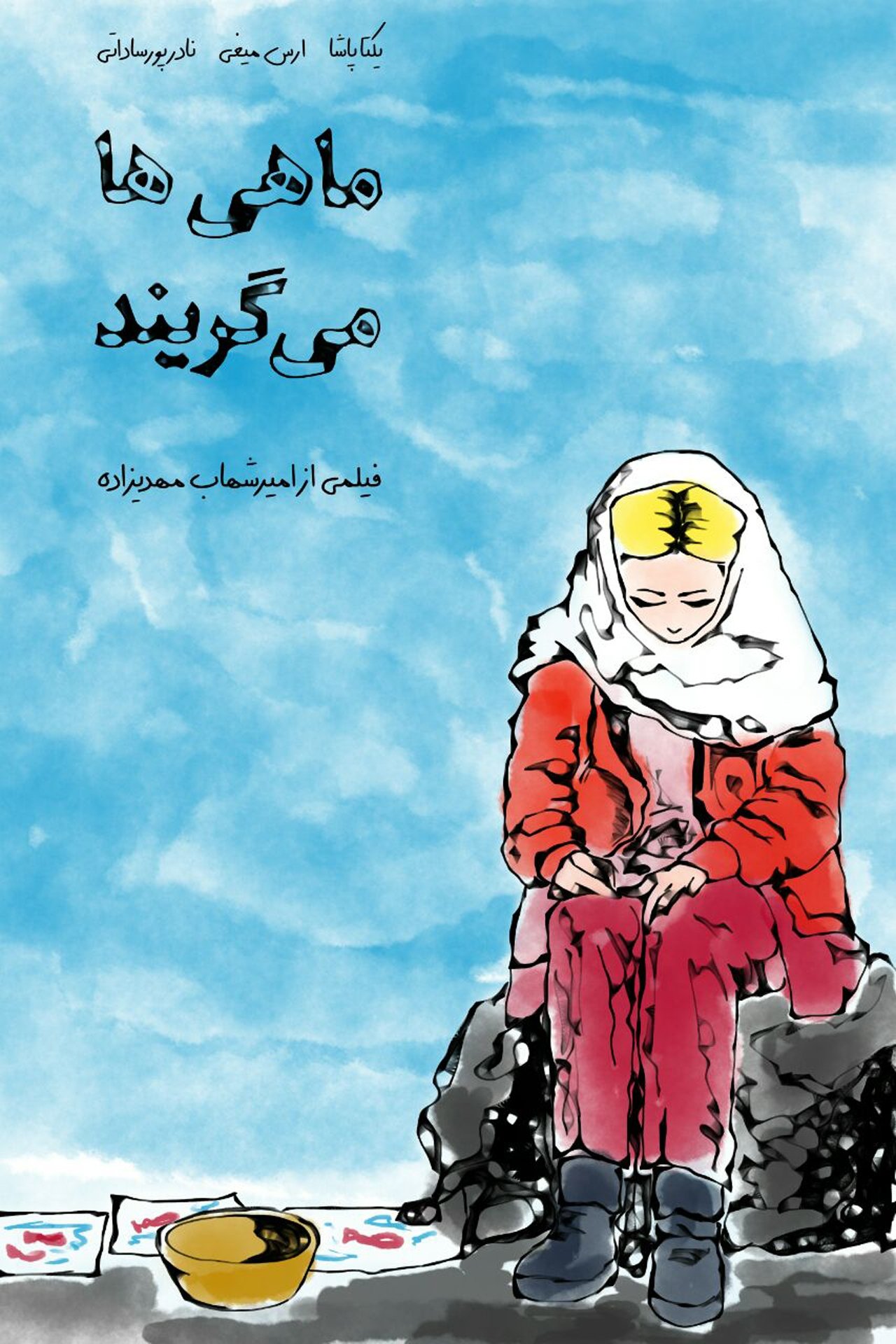 Fishes Also Cry (2023) | The Poster Database (TPDb)