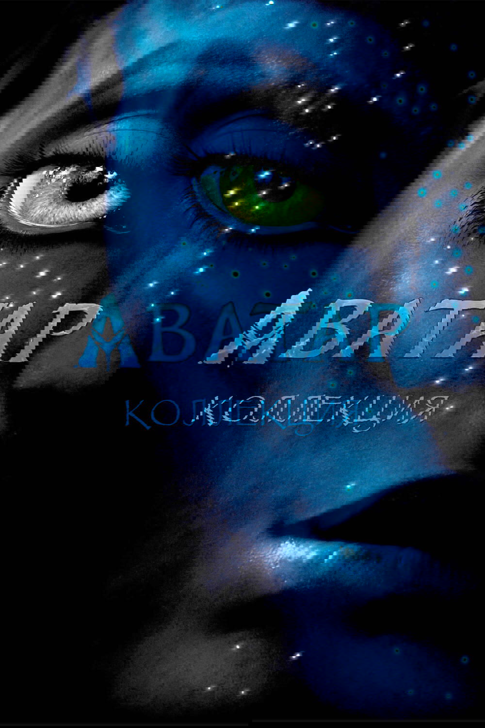 Avatar Collection - Posters — The Movie Database (TMDB) Avatar Collection - Posters — The Movie Database (TMDB)