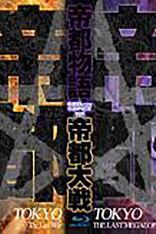 Teito Monogatari Collection - Posters — The Movie Database (TMDB)