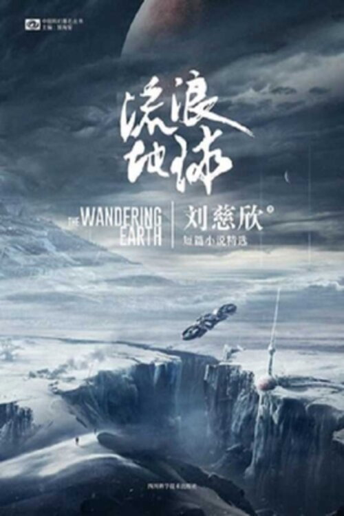 The Wandering Earth III (2027) | The Poster Database (TPDb)