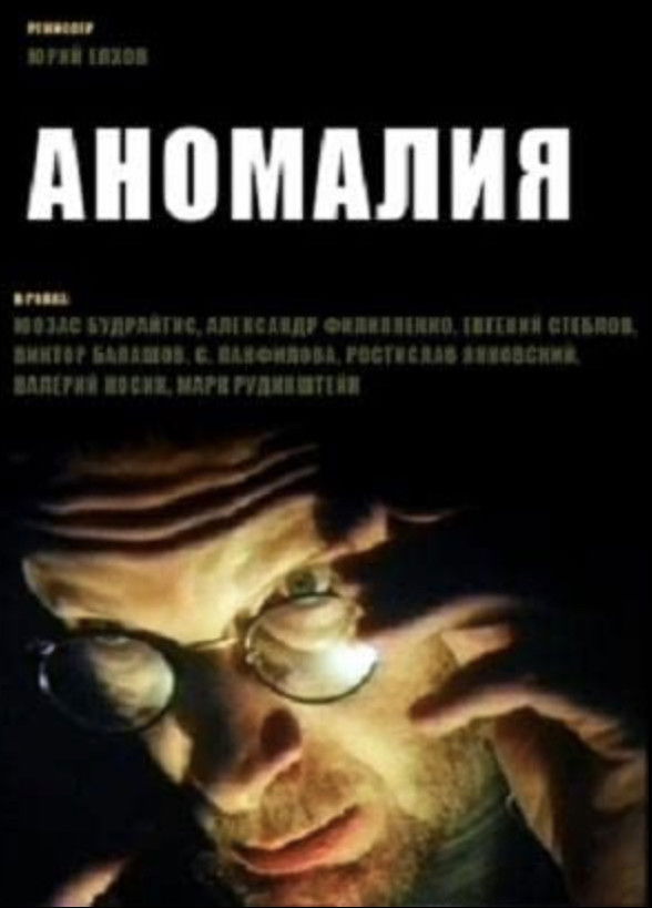Anomaly (1993) - Posters — The Movie Database (TMDB)