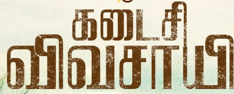 Kadaisi Vivasayi (2022) - Logos — The Movie Database (TMDB)