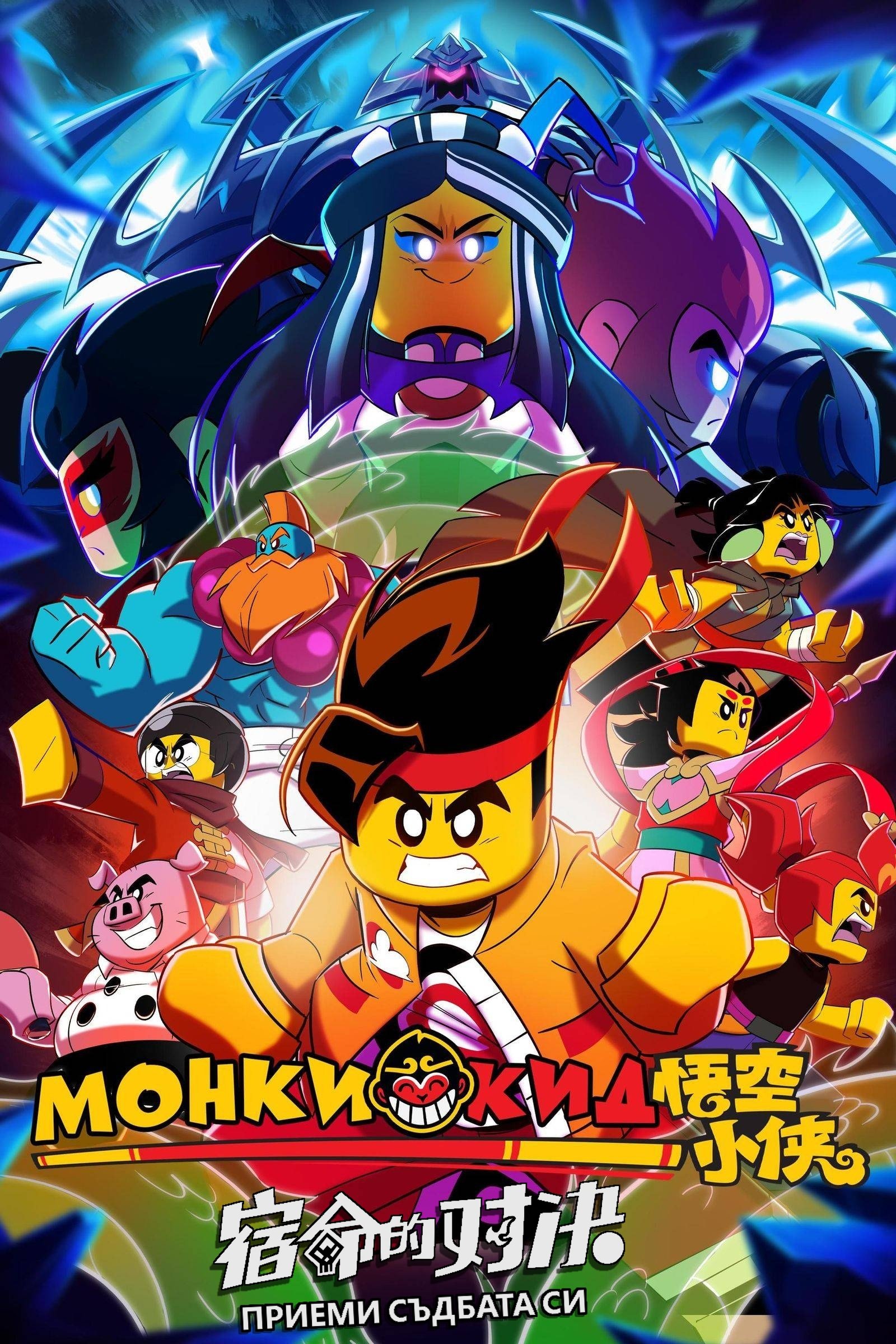 LEGO Monkie Kid: Embrace Your Destiny (2022) - Posters — The Movie ... LEGO Monkie Kid: Embrace Your Destiny (2022) - Posters — The Movie ...