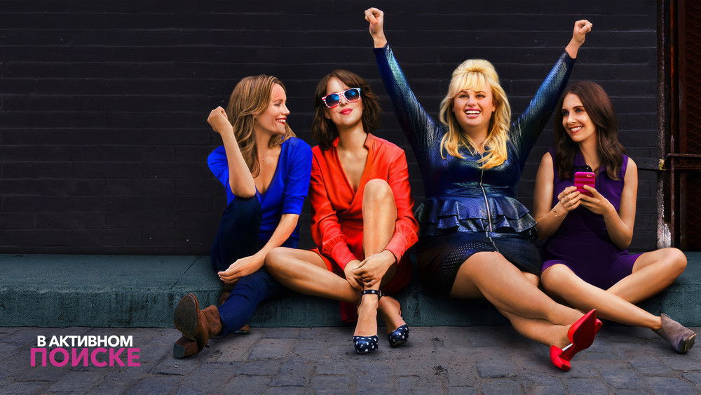 单身指南,How to Be Single(2016电影)高清完整版预告片在线播放 - 法国啄木鸟电影