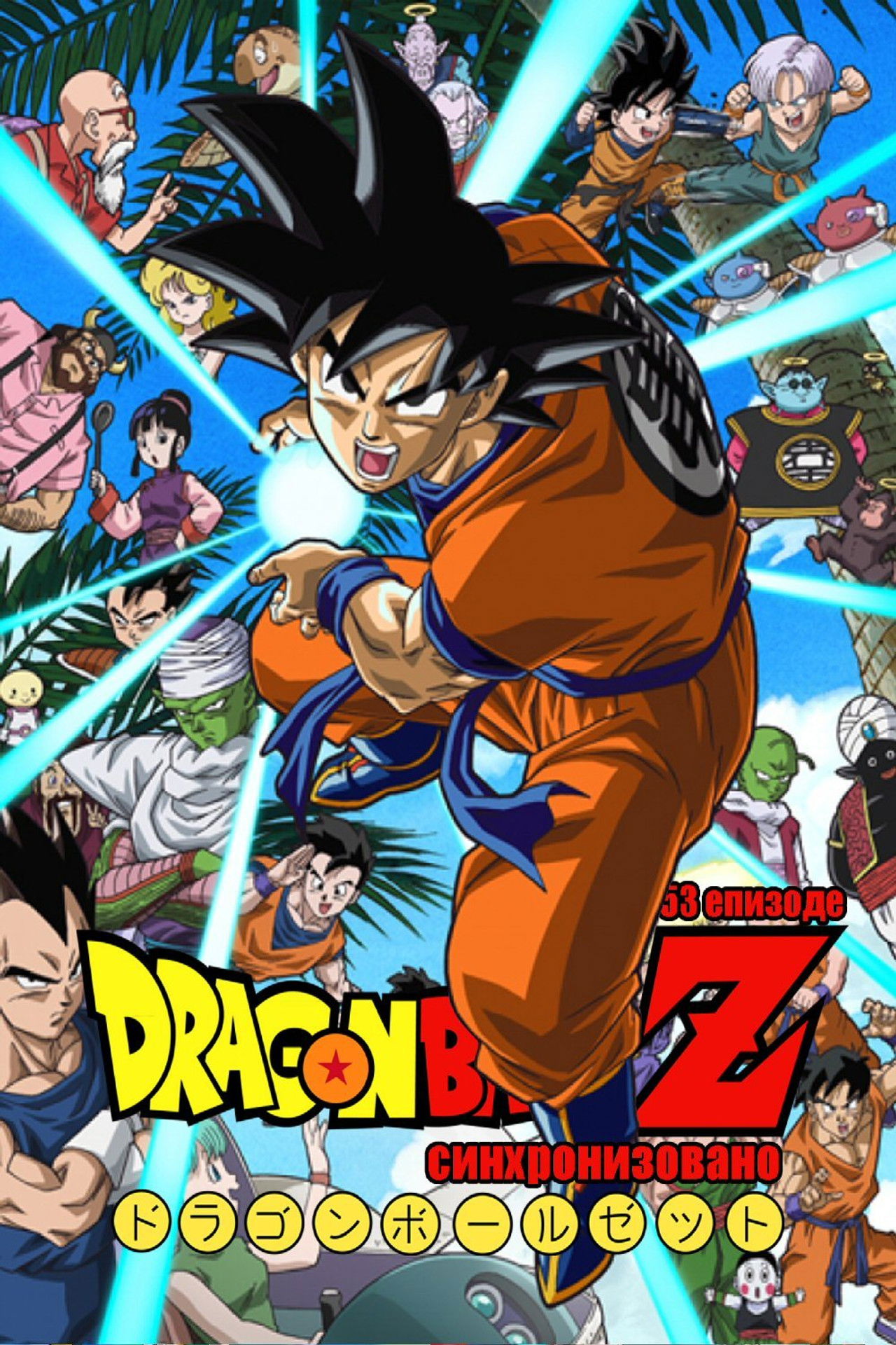 Dragon Ball Z Season 1 - All subtitles for this TV Series Season