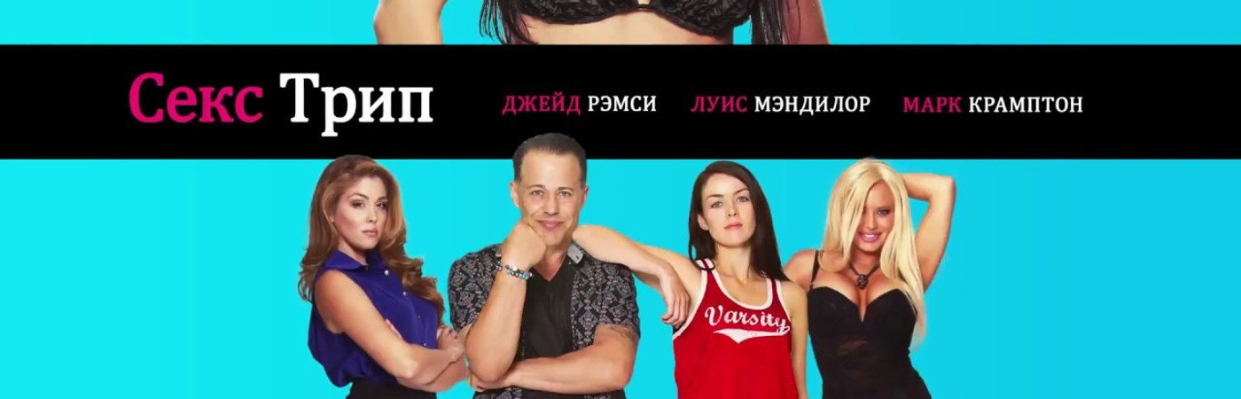 The Sex Trip 2016 Full Movie Watch Online Free On Teatv