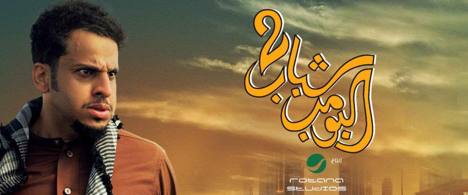 Shabab Albomb 2 Watch Party | Teleparty