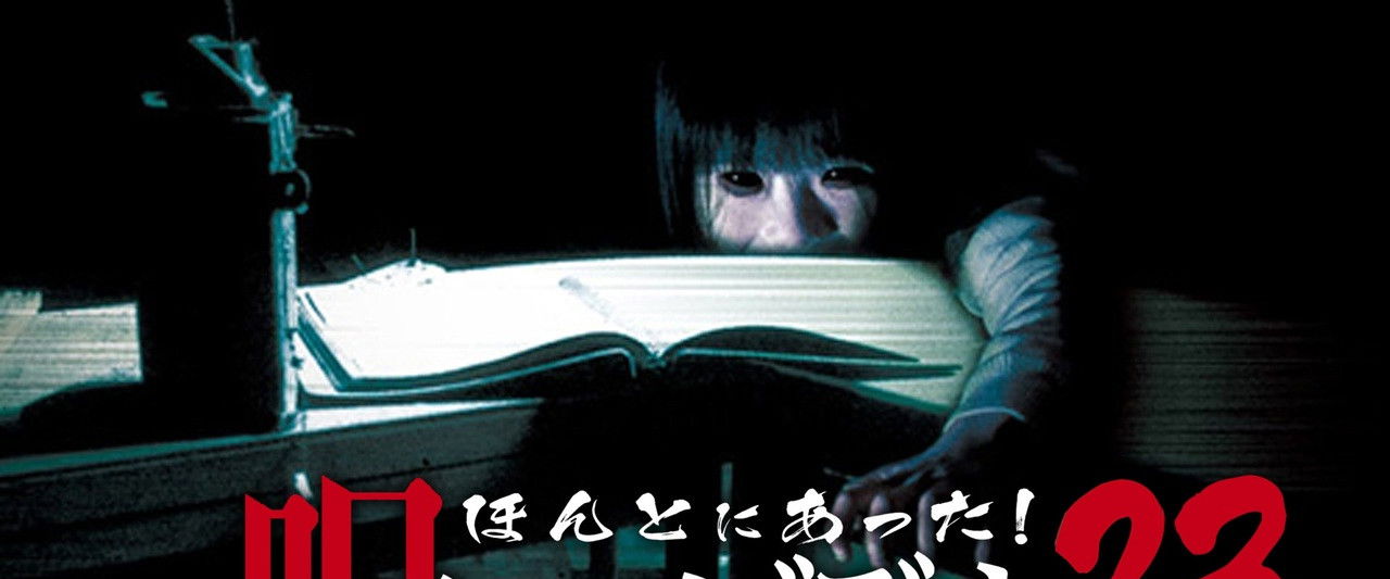 Honto ni Atta! Noroi no Video 23 Watch Party | Teleparty