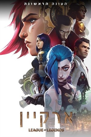 ארקיין עונה 1 פרק 6 לצפייה ישירה - Pinukim | סדרות לצפייה ישירה | סרטים לצפייה ישירה