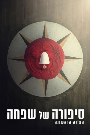 סיפורה של שפחה עונה 1 פרק 1 לצפייה ישירה - Pinukim | סדרות לצפייה ישירה | סרטים לצפייה ישירה