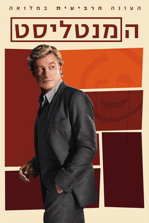 המנטליסט עונה 4 פרק 1 לצפייה ישירה - Pinukim | סדרות לצפייה ישירה | סרטים לצפייה ישירה