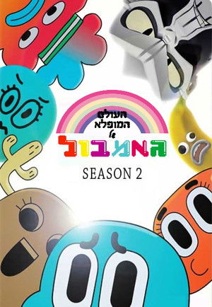 העולם המופלא של גאמבול עונה 2 פרק 3 לצפייה ישירה - Pinukim | סדרות לצפייה ישירה | סרטים לצפייה ישירה