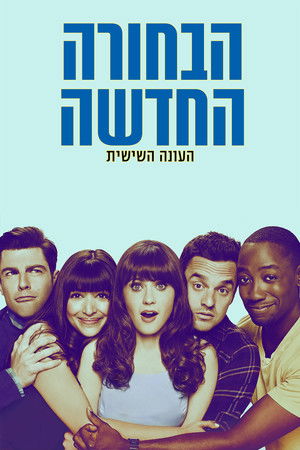 הבחורה החדשה עונה 6 פרק 17 לצפייה ישירה - Pinukim | סדרות לצפייה ישירה | סרטים לצפייה ישירה