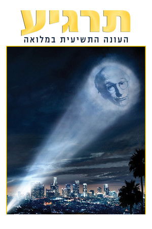 תרגיע עונה 9 פרק 6 לצפייה ישירה - Pinukim | סדרות לצפייה ישירה | סרטים לצפייה ישירה