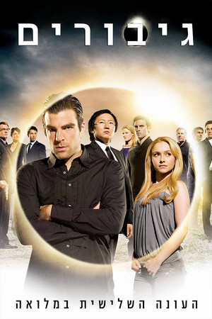 גיבורים עונה 3 פרק 7 לצפייה ישירה - Pinukim | סדרות לצפייה ישירה | סרטים לצפייה ישירה