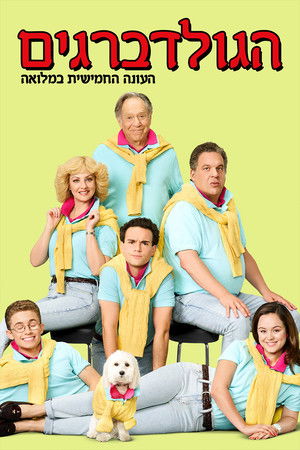 הגולדברגים עונה 5 פרק 6 לצפייה ישירה - Pinukim | סדרות לצפייה ישירה | סרטים לצפייה ישירה