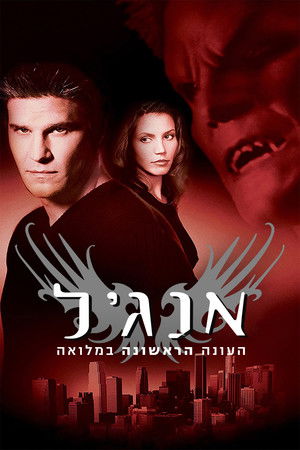 אנג'ל עונה 1 פרק 8 לצפייה ישירה - Pinukim | סדרות לצפייה ישירה | סרטים לצפייה ישירה