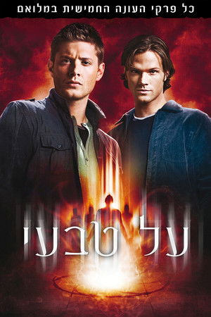 על טבעי עונה 5 פרק 10 לצפייה ישירה - Pinukim | סדרות לצפייה ישירה | סרטים לצפייה ישירה