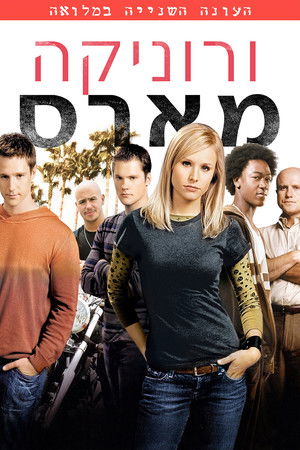 ורוניקה מארס עונה 2 פרק 6 לצפייה ישירה - Pinukim | סדרות לצפייה ישירה | סרטים לצפייה ישירה