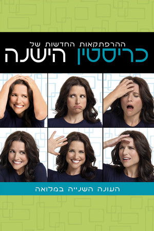 כריסטין הישנה עונה 2 פרק 6 לצפייה ישירה - Pinukim | סדרות לצפייה ישירה | סרטים לצפייה ישירה