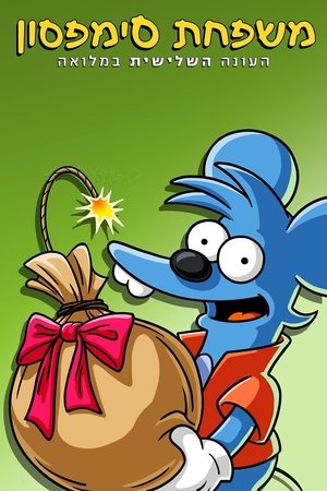 משפחת סימפסון עונה 3 פרק 24 לצפייה ישירה - Pinukim | סדרות לצפייה ישירה | סרטים לצפייה ישירה