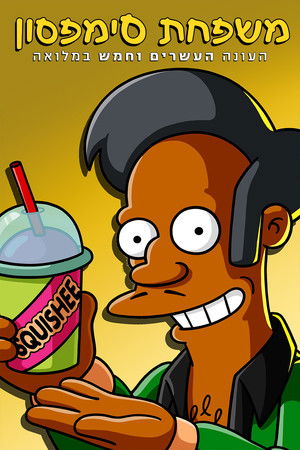 משפחת סימפסון עונה 25 פרק 6 לצפייה ישירה - Pinukim | סדרות לצפייה ישירה | סרטים לצפייה ישירה