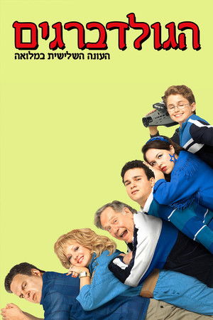 הגולדברגים עונה 3 פרק 5 לצפייה ישירה - Pinukim | סדרות לצפייה ישירה | סרטים לצפייה ישירה