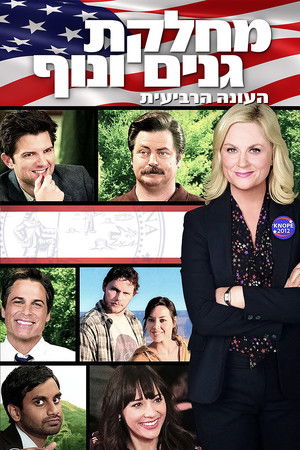 מחלקת גנים ונוף עונה 4 פרק 6 לצפייה ישירה - Pinukim | סדרות לצפייה ישירה | סרטים לצפייה ישירה