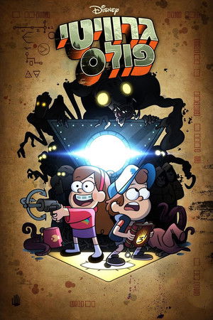 גרוויטי פולס עונה 2 פרק 20 לצפייה ישירה - Pinukim | סדרות לצפייה ישירה | סרטים לצפייה ישירה