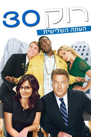 רוק 30 עונה 3 פרק 15 לצפייה ישירה - Pinukim | סדרות לצפייה ישירה | סרטים לצפייה ישירה