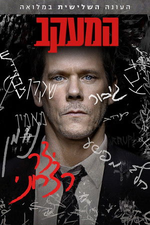 המעקב עונה 3 פרק 12 לצפייה ישירה - Pinukim | סדרות לצפייה ישירה | סרטים לצפייה ישירה